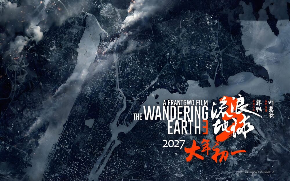 《流浪地球3》正式开机！定档2027年大年初一 - YouxiLab